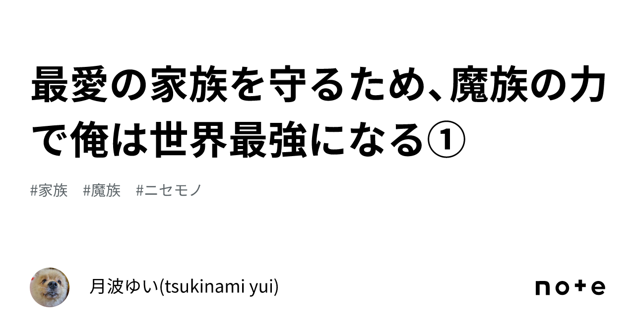 最愛の家族を守るため、魔族の力で俺は世界最強になる①｜月波ゆい(tsukinami yui)