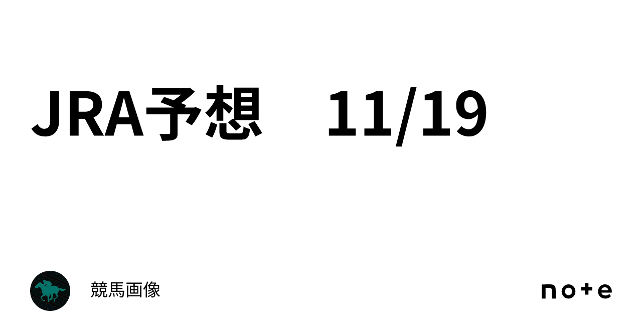 JRA予想 11/19｜競馬画像