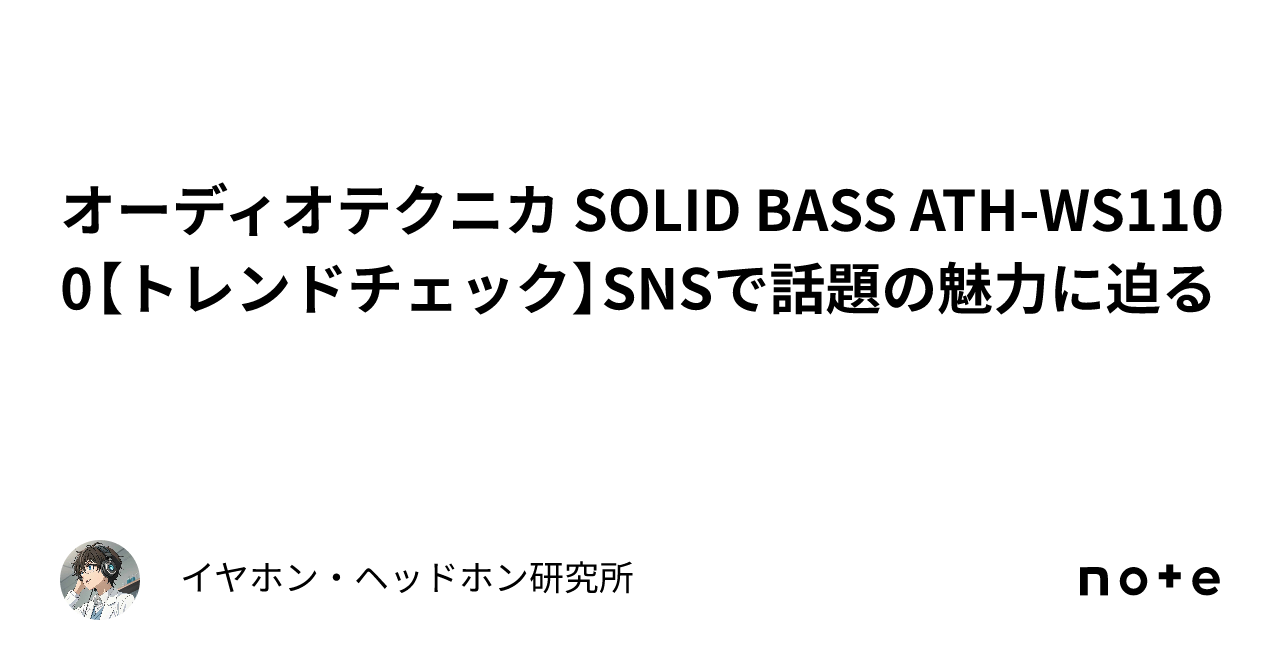 オーディオテクニカ SOLID BASS ATH-WS1100【トレンドチェック】SNSで話題の魅力に迫る｜イヤホン・ヘッドホン研究所