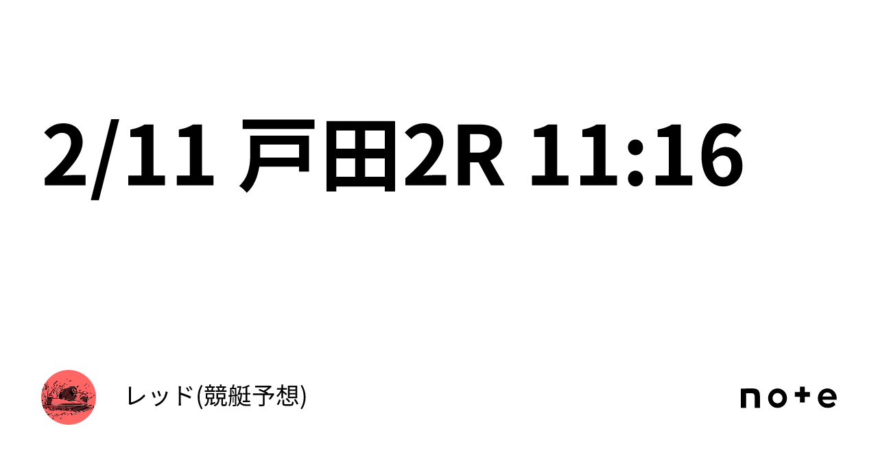 2/11 戸田2R 11:16｜レッド(競艇予想)