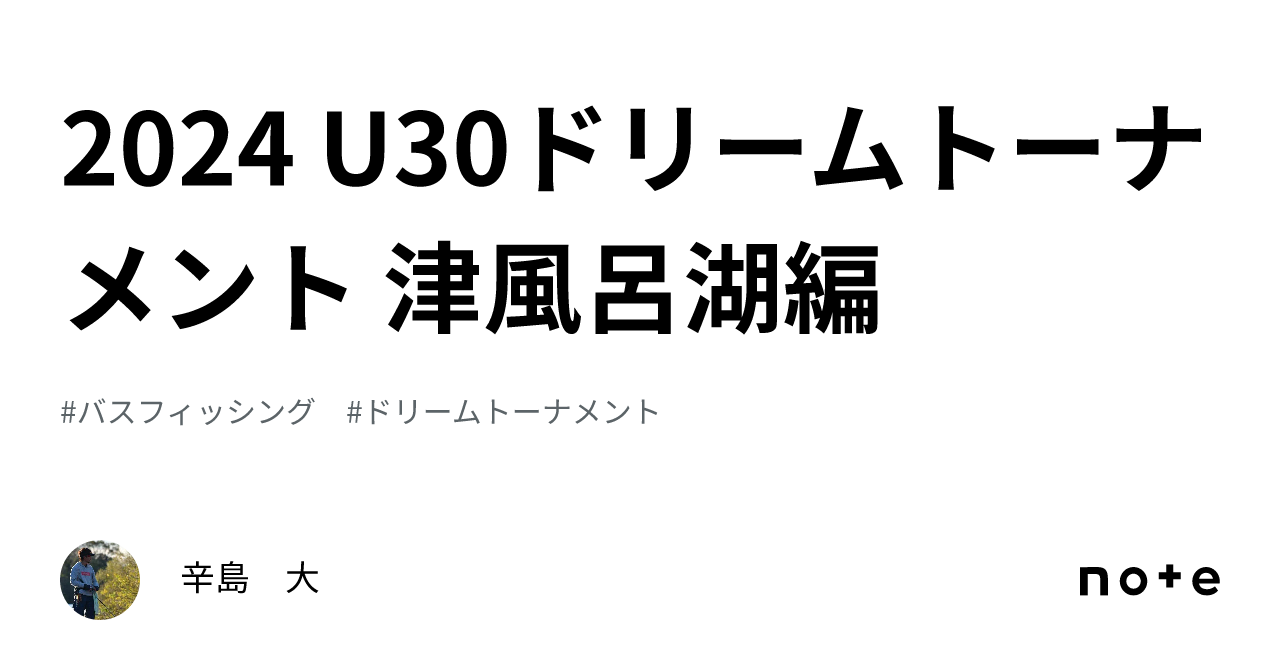 2024 U30ドリームトーナメント 津風呂湖編｜辛島 大