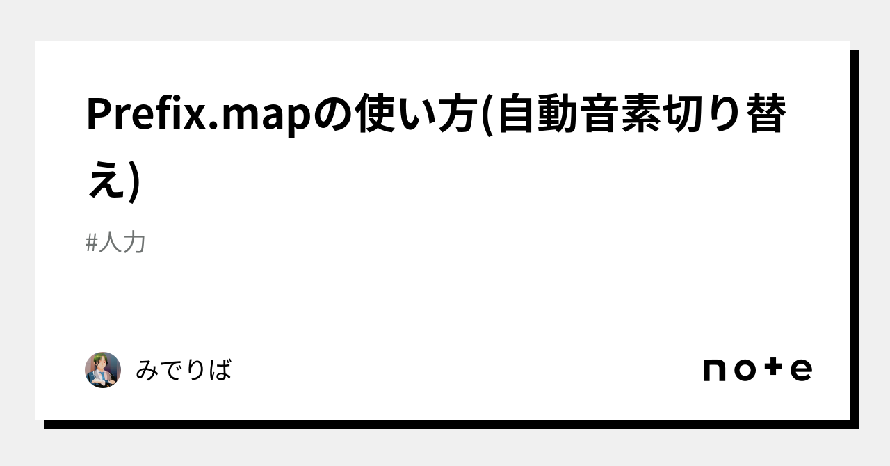 Prefix.mapの使い方(自動音素切り替え)｜みでりば