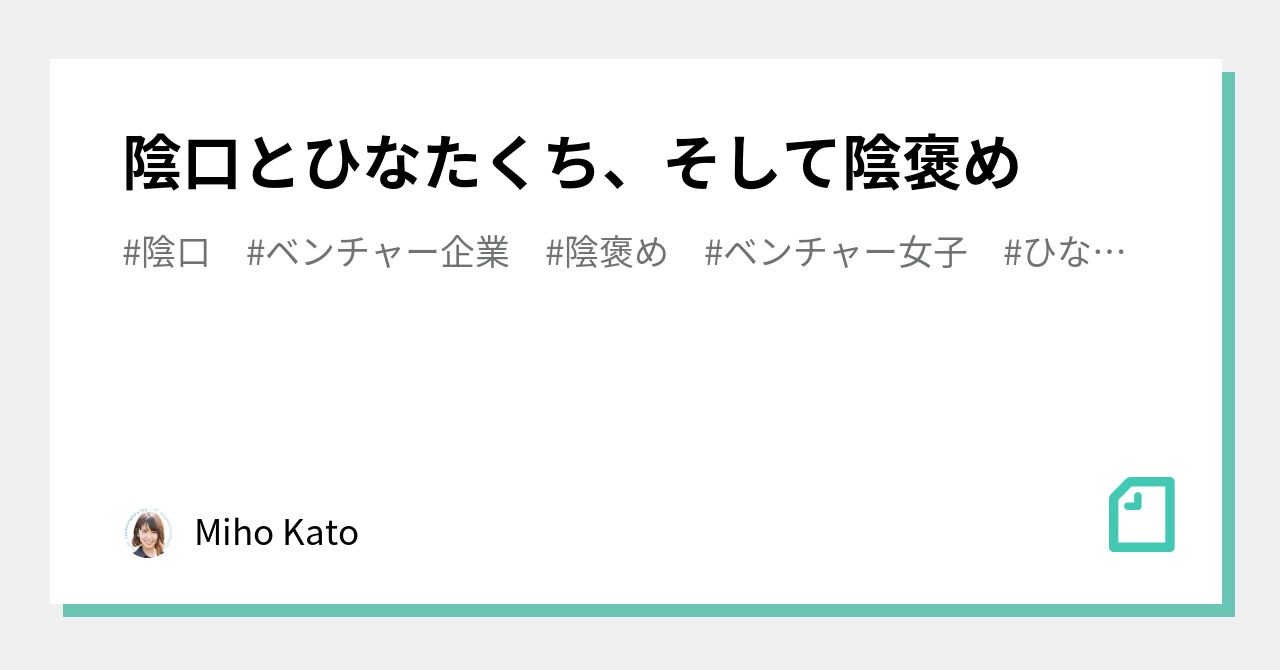 陰口とひなたくち、そして陰褒め｜Miho Kato｜note