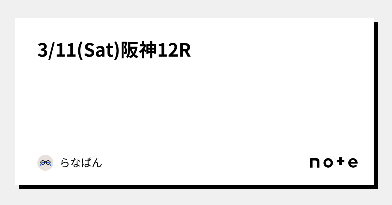 3/11(Sat)阪神12R｜らなぱん