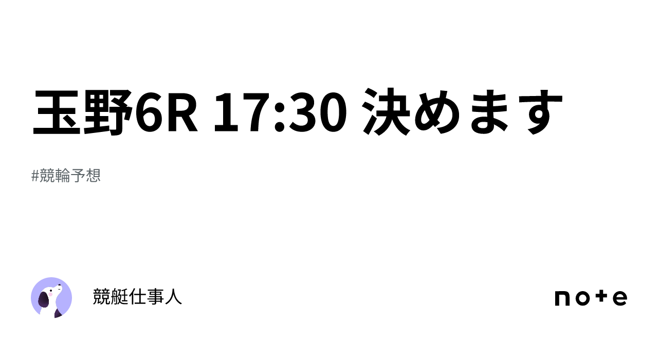 玉野6R 17:30 決めます｜競艇仕事人