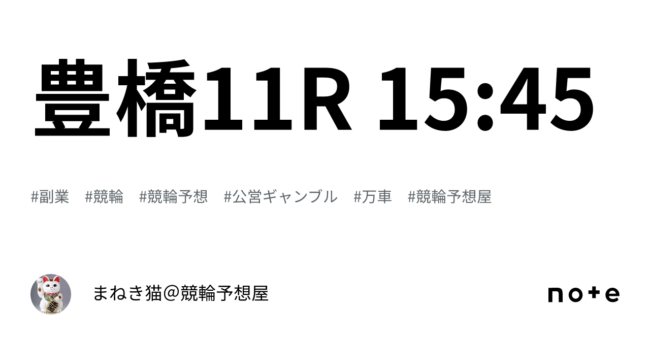 豊橋11R 15:45｜まねき猫＠競輪予想屋