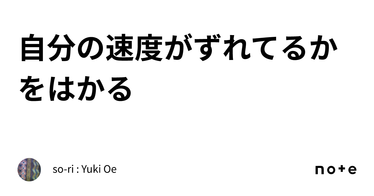 自分の速度がずれてるかをはかる｜so-ri : Yuki Oe