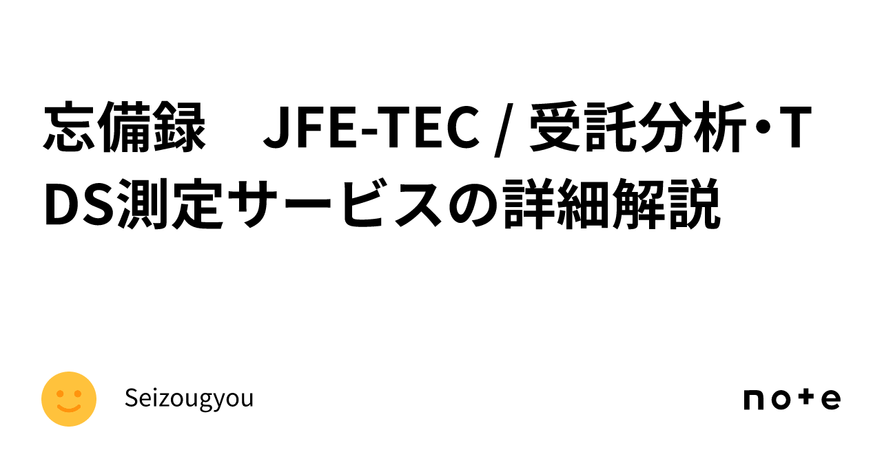 忘備録 JFE-TEC / 受託分析・TDS測定サービスの詳細解説｜Seizougyou