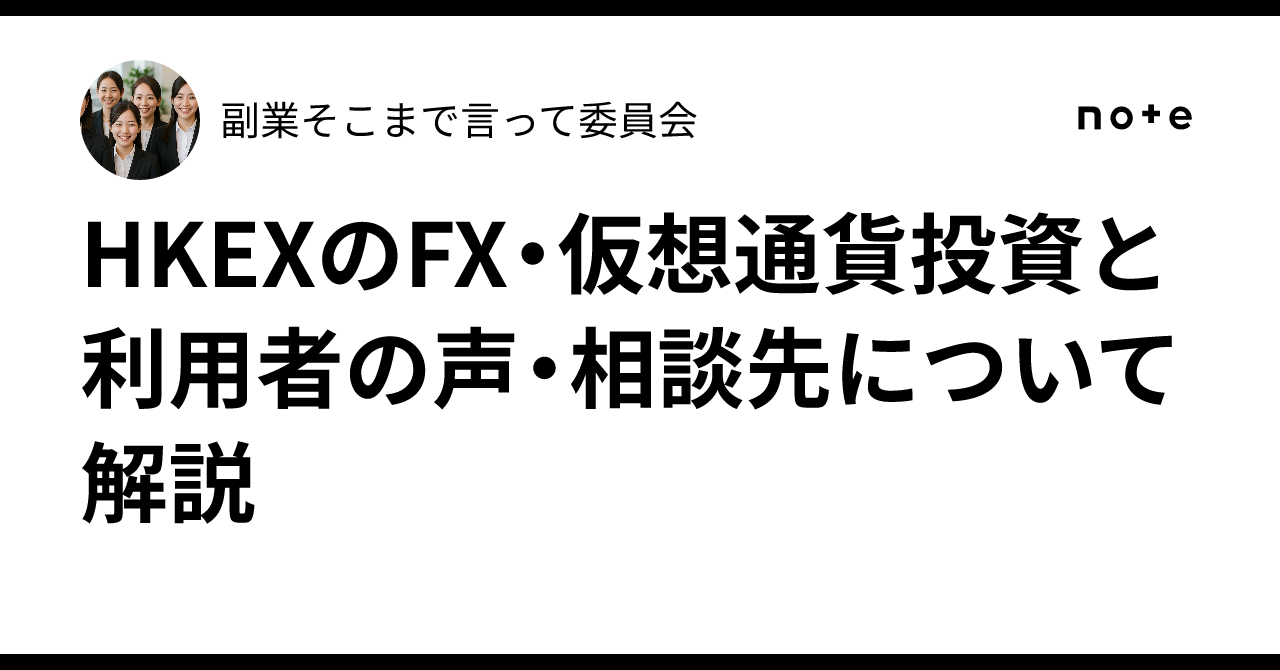 HKEXのFX・仮想通貨投資と利用者の声・相談先について解説｜副業そこまで言って委員会