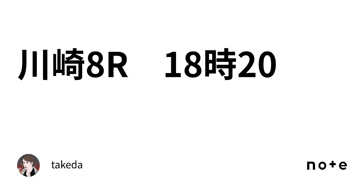 川崎8R 18時20｜takeda