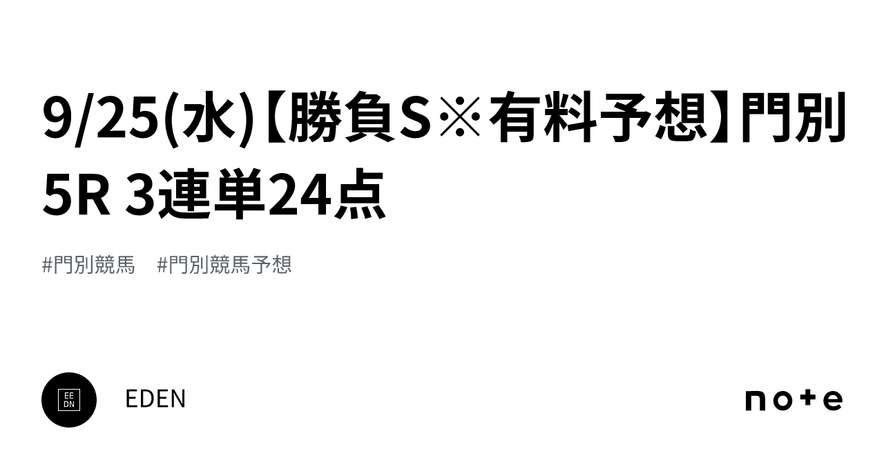9/25(水)【勝負S※有料予想】門別5R 3連単24点｜EDEN