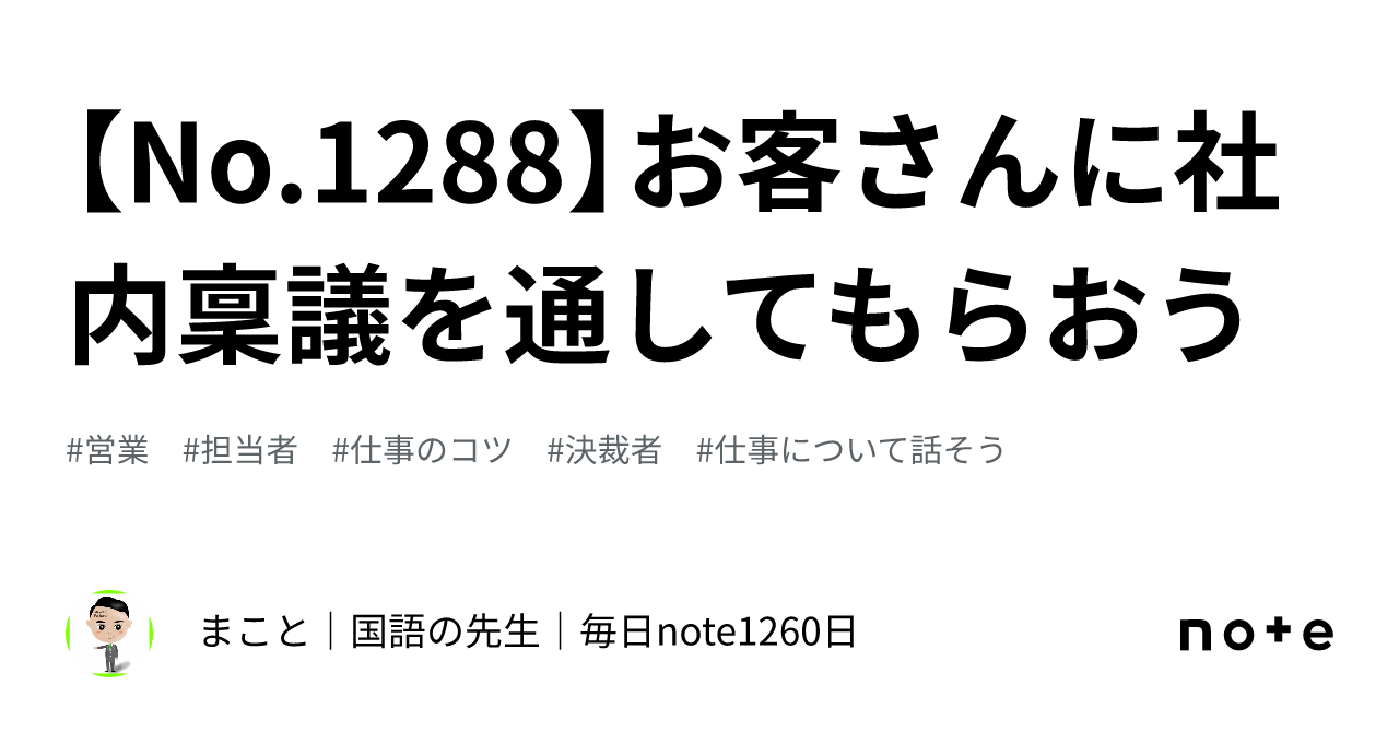 【No.1288】お客さんに社内稟議を通してもらおう｜まこと│国語の先生│毎日note1260日