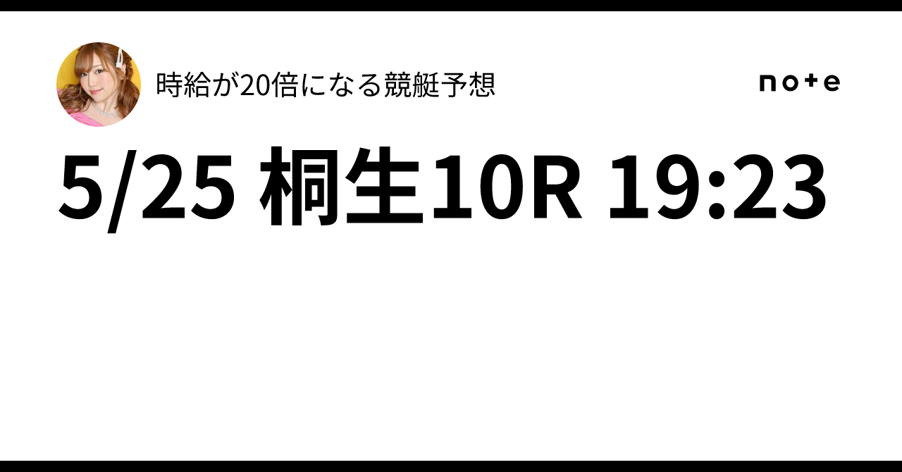 5/25 桐生10R 19:23｜時給が20倍になる🌈競艇予想
