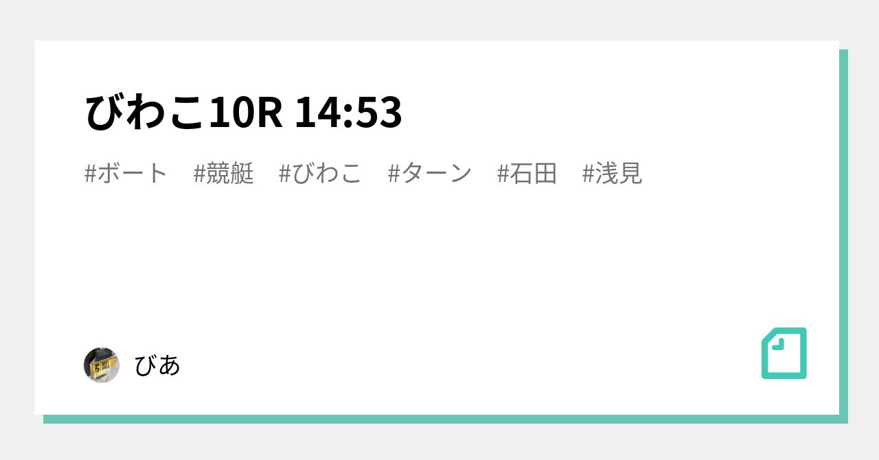 びわこ10R 14:53｜びあ