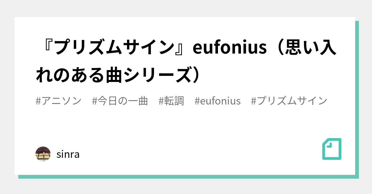 『プリズムサイン』eufonius（思い入れのある曲シリーズ）｜sinra