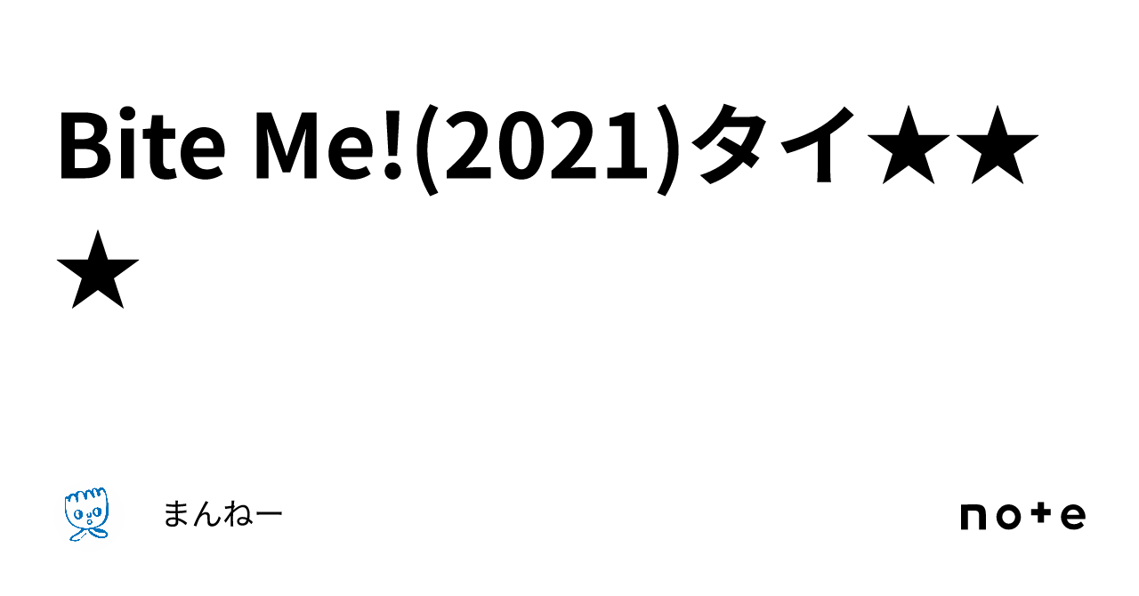 Bite Me!(2021)タイ★★★｜まんねー
