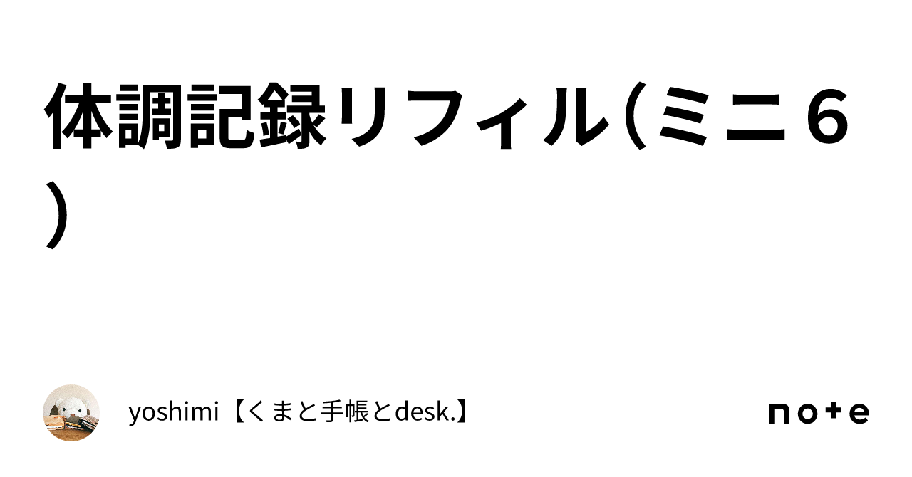 体調記録リフィル（ミニ6）｜yoshimi【くまと手帳とdesk.】