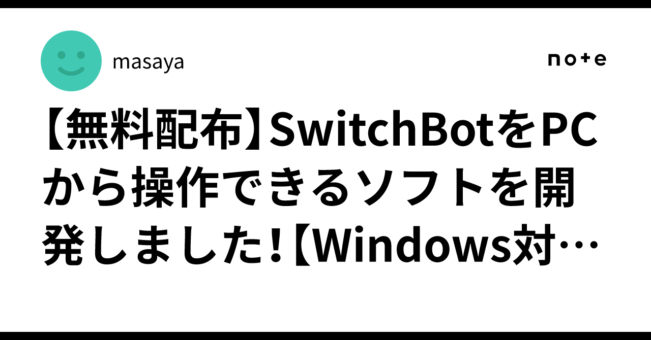 【無料配布】SwitchBotをPCから操作できるソフトを開発しました！【Windows対応】｜masaya