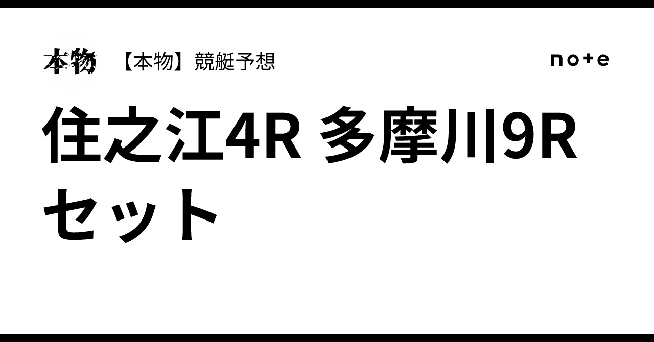 住之江4R 多摩川9R セット🉐｜【本物】競艇予想 🧙‍♂️