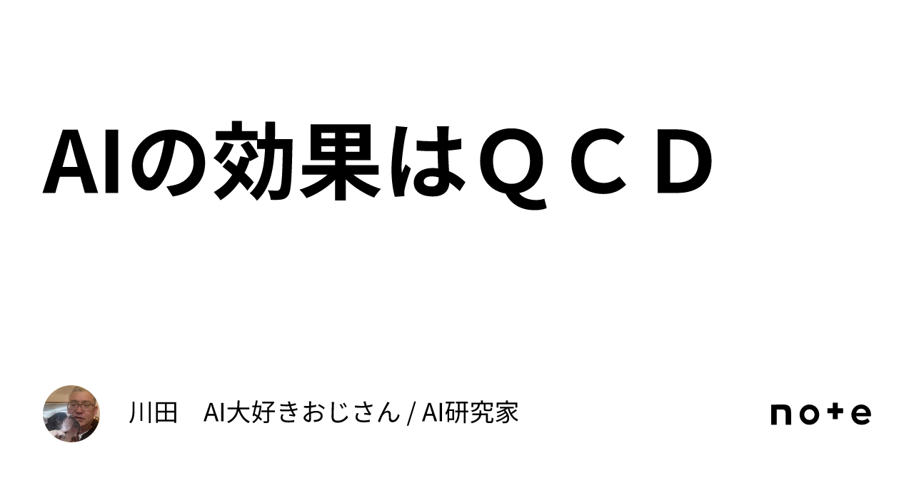 AIの効果はQCD｜川田 AI大好きおじさん / AI研究家