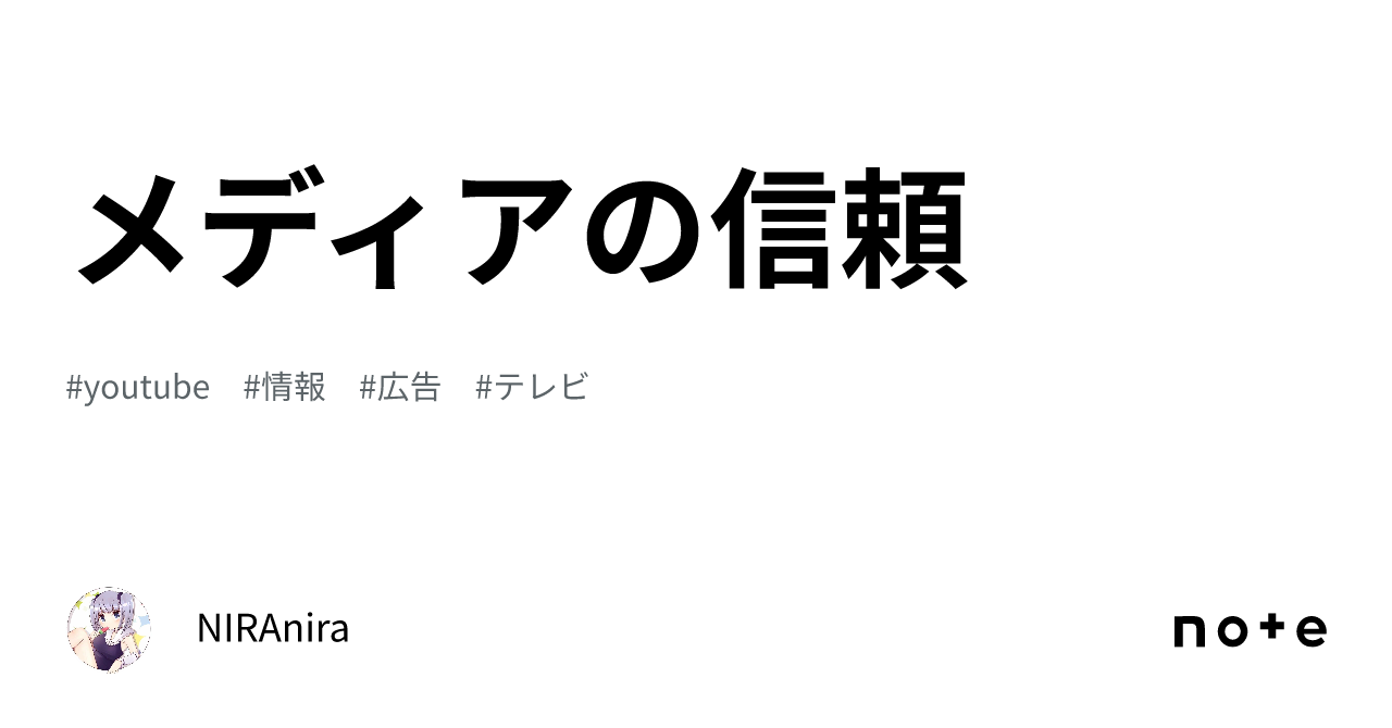 メディアの信頼｜NIRAnira