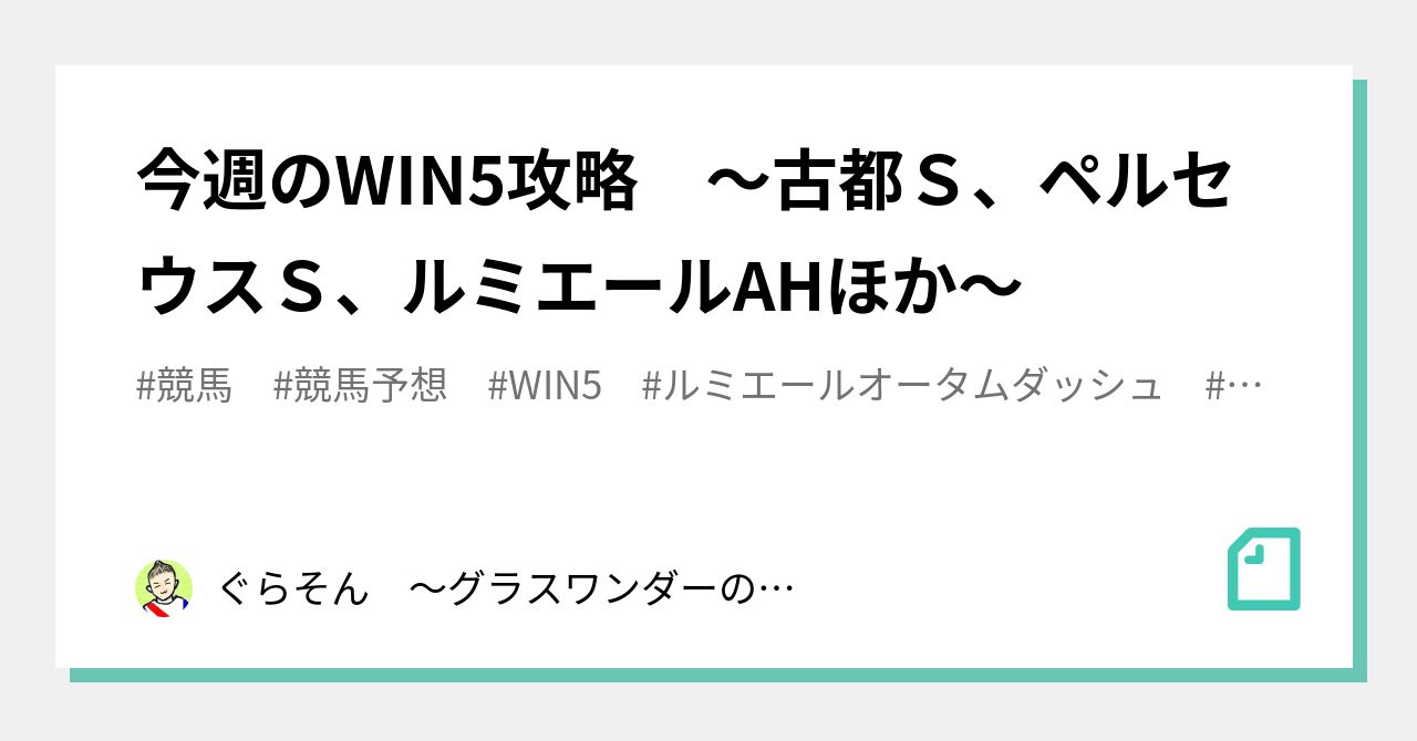 今週のWIN5攻略 ～古都S、ペルセウスS、ルミエールAHほか～｜ぐらそんのWIN5 36点予想