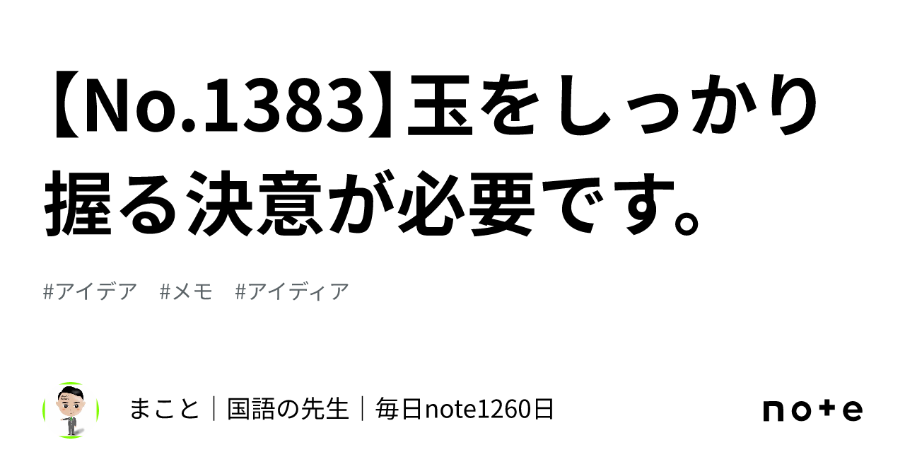 【No.1383】玉をしっかり握る決意が必要です。｜まこと│国語の先生│毎日note1260日