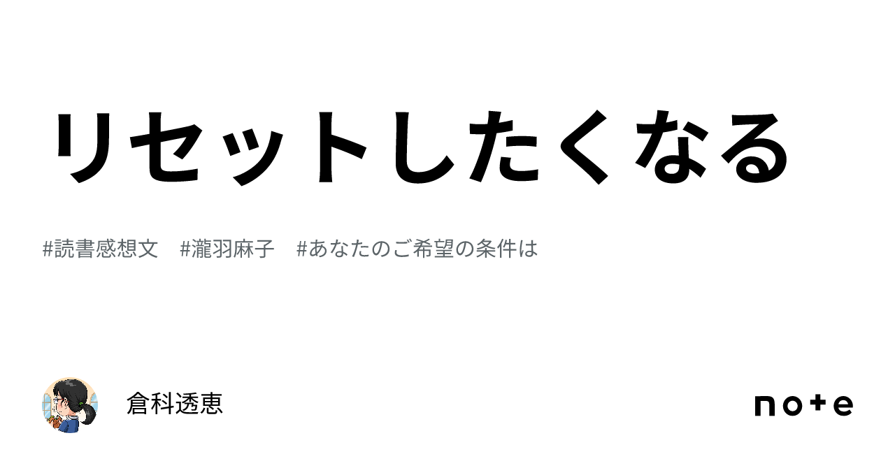 リセットしたくなる｜倉科透恵