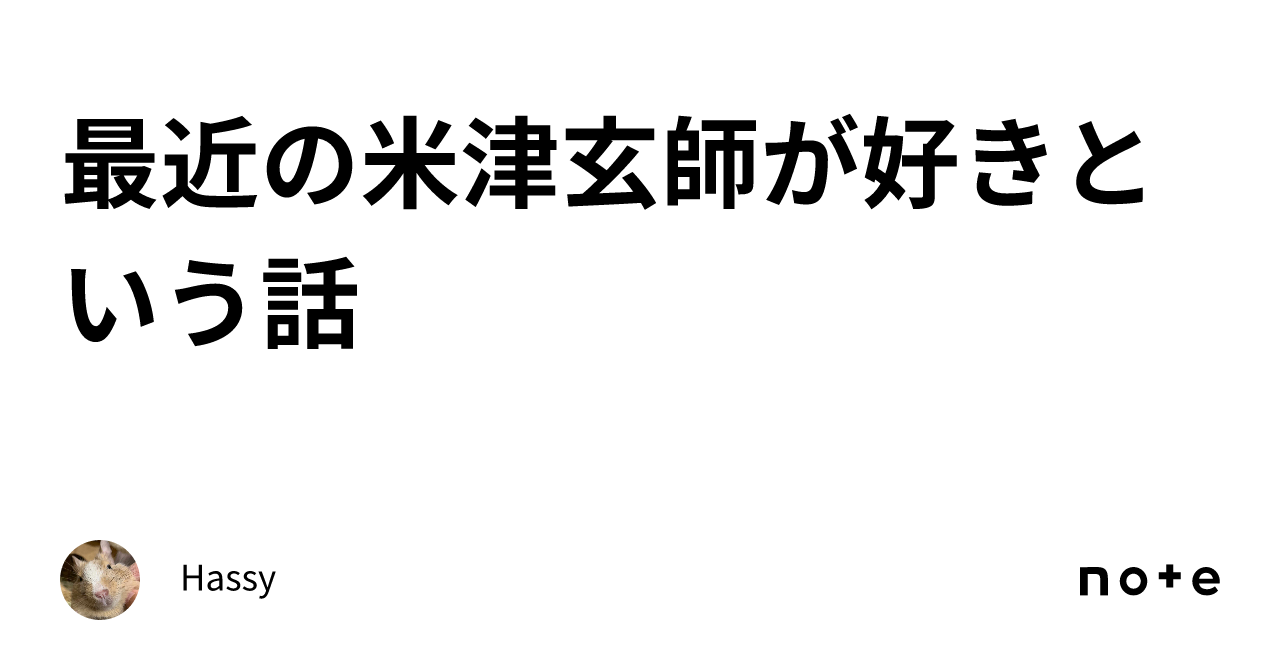 最近の米津玄師が好きという話｜Hassy