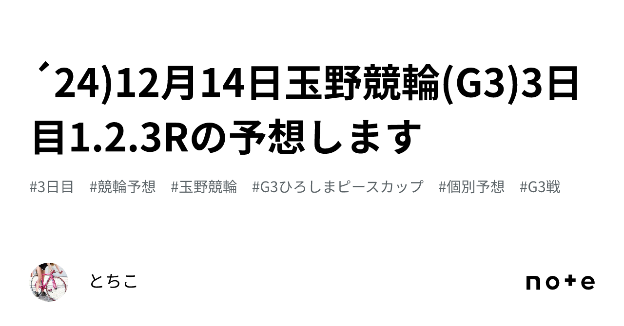 ´24)12月14日玉野競輪(G3)3日目1.2.3Rの予想します｜とちこ