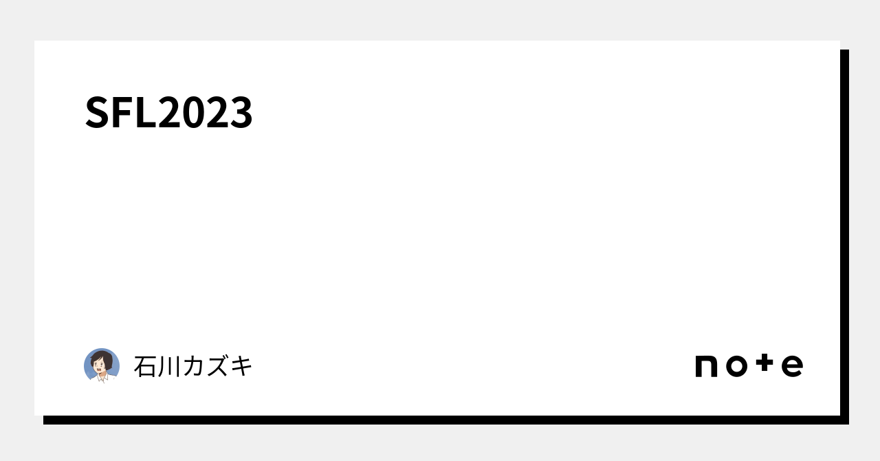 SFL2023｜石川カズキ