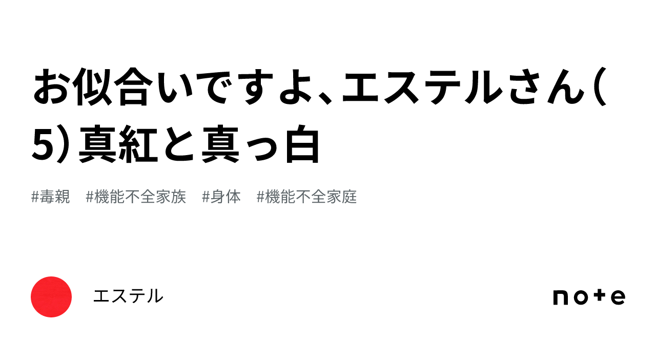 お似合いですよ、エステルさん（5）真紅と真っ白｜エステル