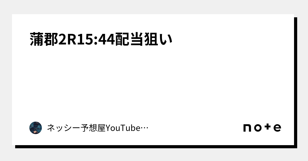 蒲郡2R15:44配当狙い｜ネッシー予想屋YouTuber 【公式】｜note