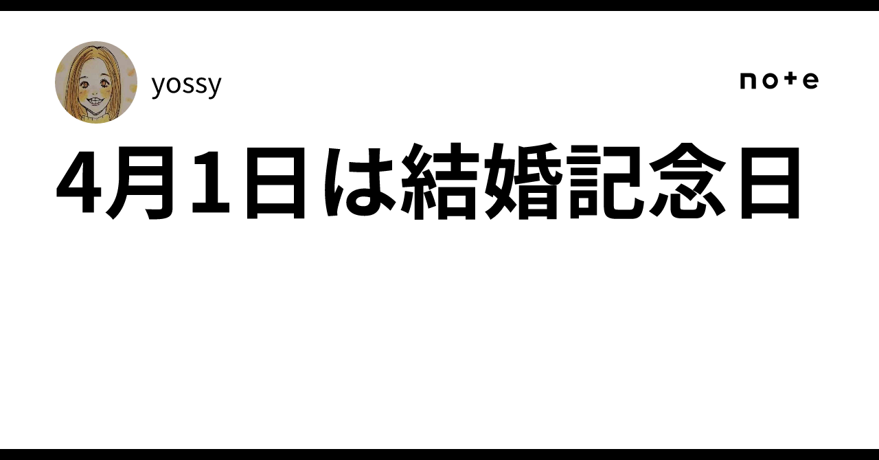 4月1日は結婚記念日｜yossy
