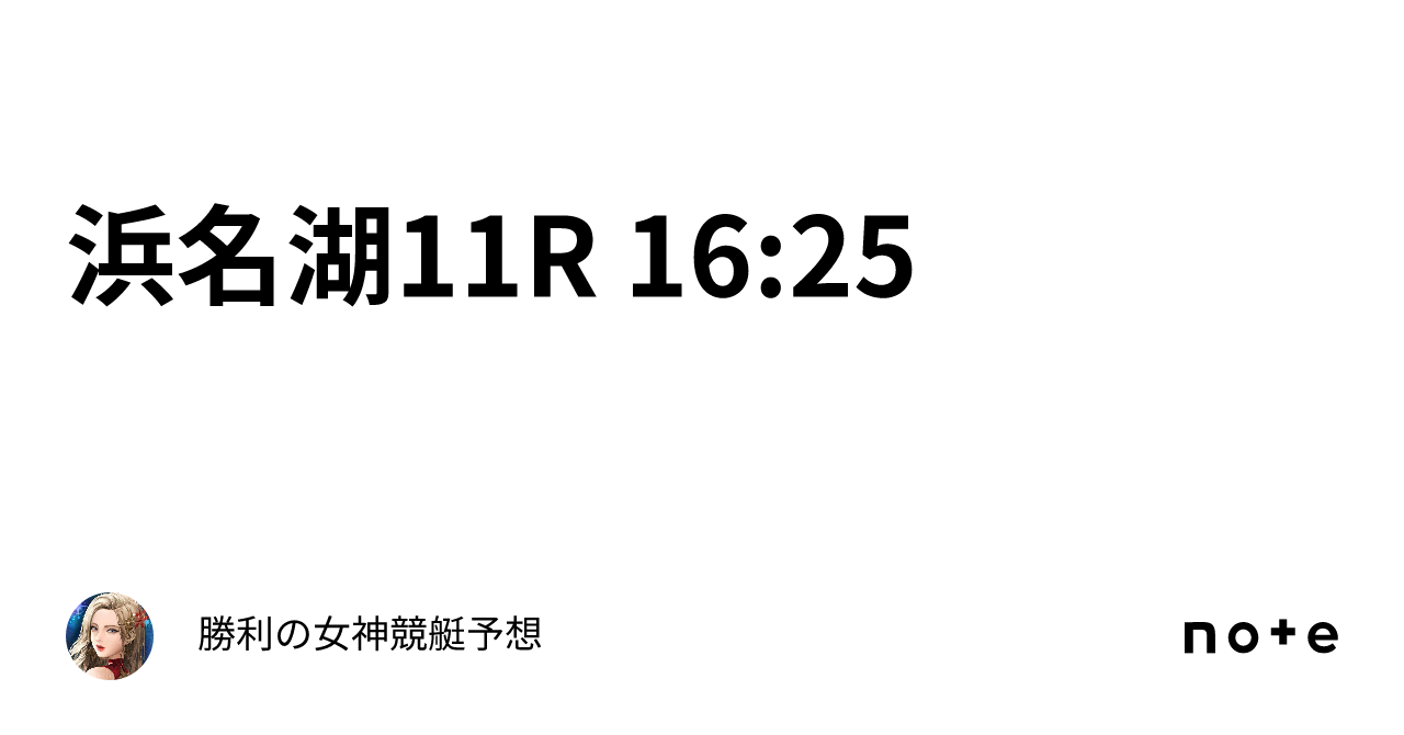 浜名湖11R 16:25｜勝利の女神🗽競艇予想🗽