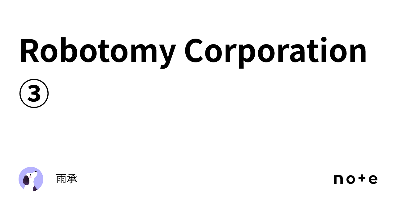Robotomy Corporation③｜雨承