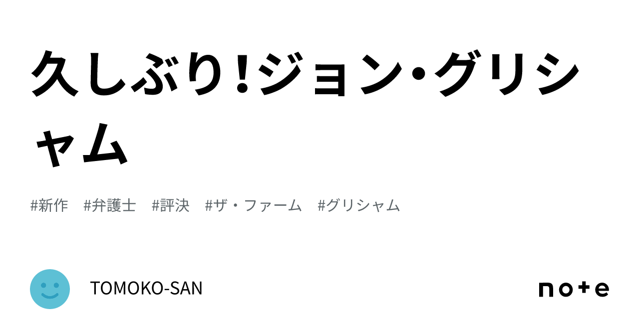 久しぶり！ジョン・グリシャム｜TOMOKO-SAN