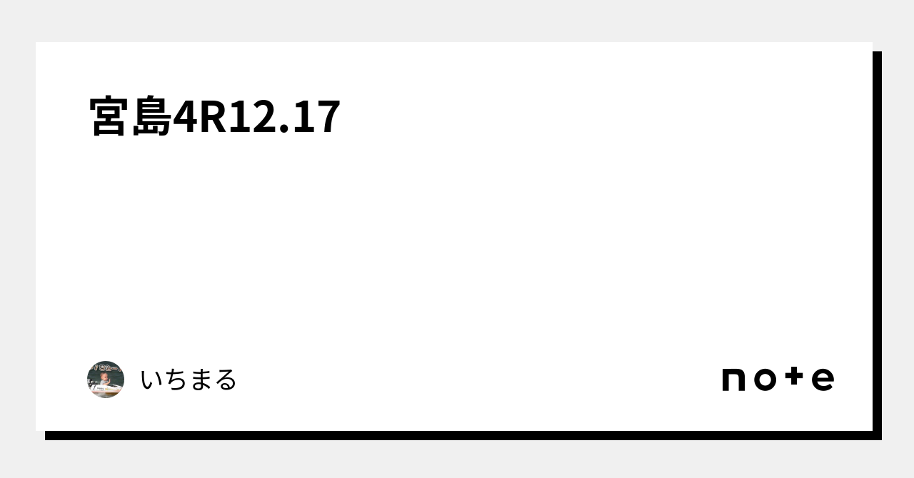 宮島4R12.17｜いちまる
