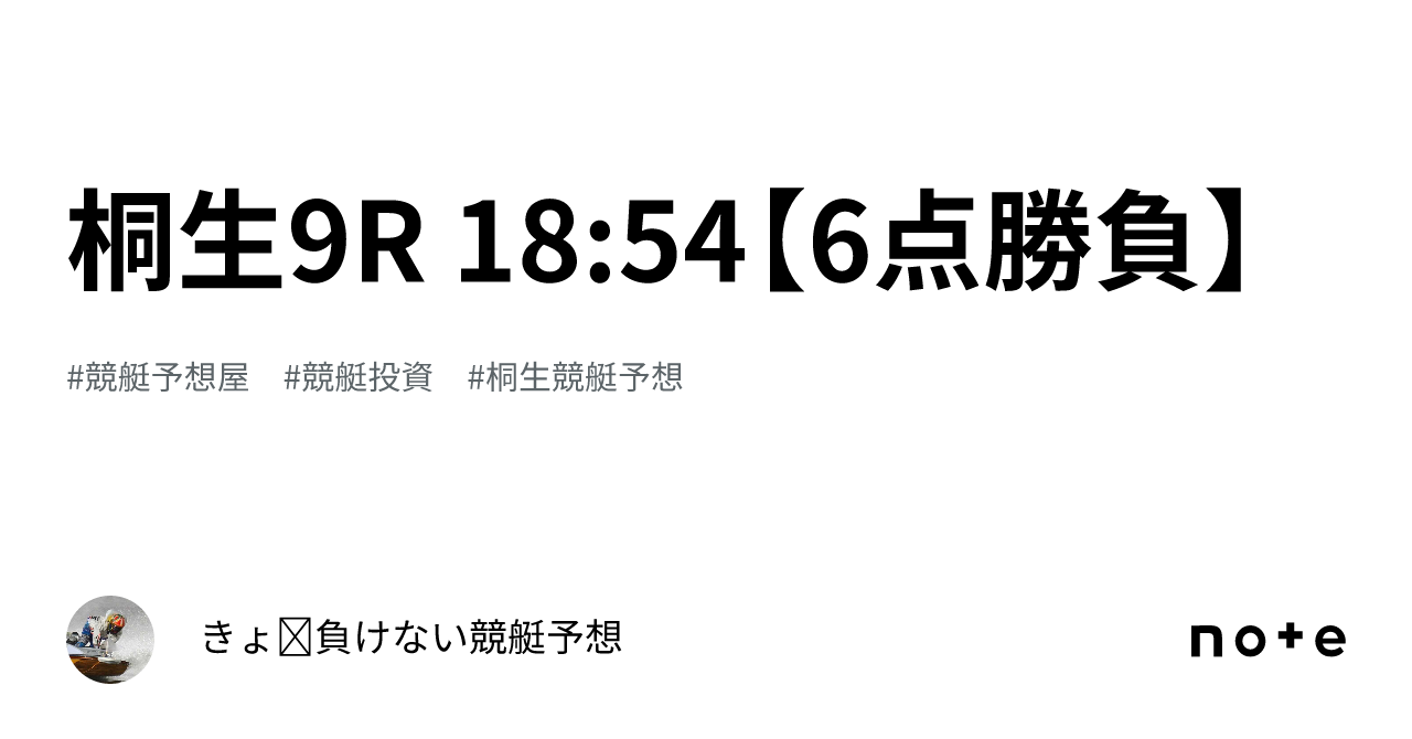 桐生9R 18:54【6点勝負】｜きょ🛥負けない競艇予想