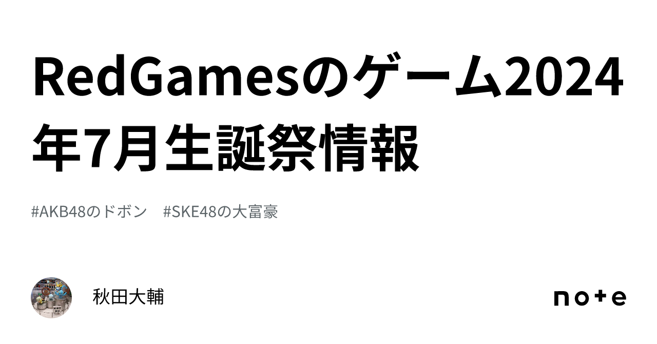 RedGamesのゲーム2024年7月生誕祭情報｜秋田大輔