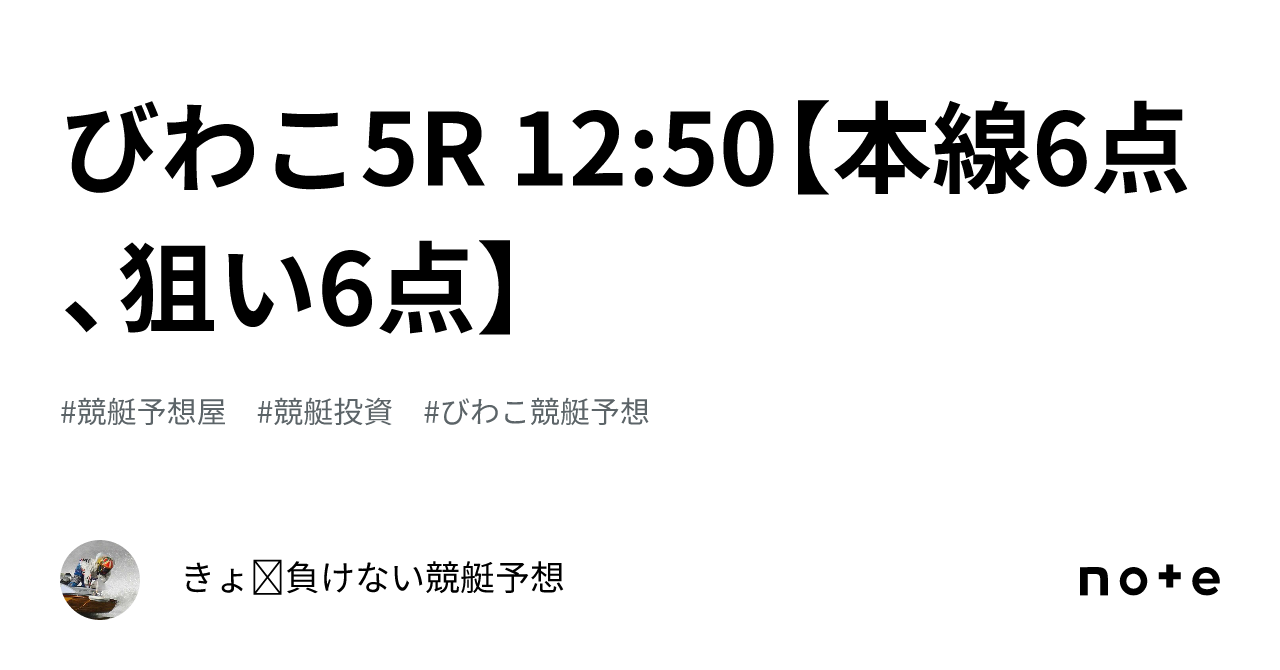 びわこ5R 12:50【本線6点、狙い6点】｜きょ🛥負けない競艇予想