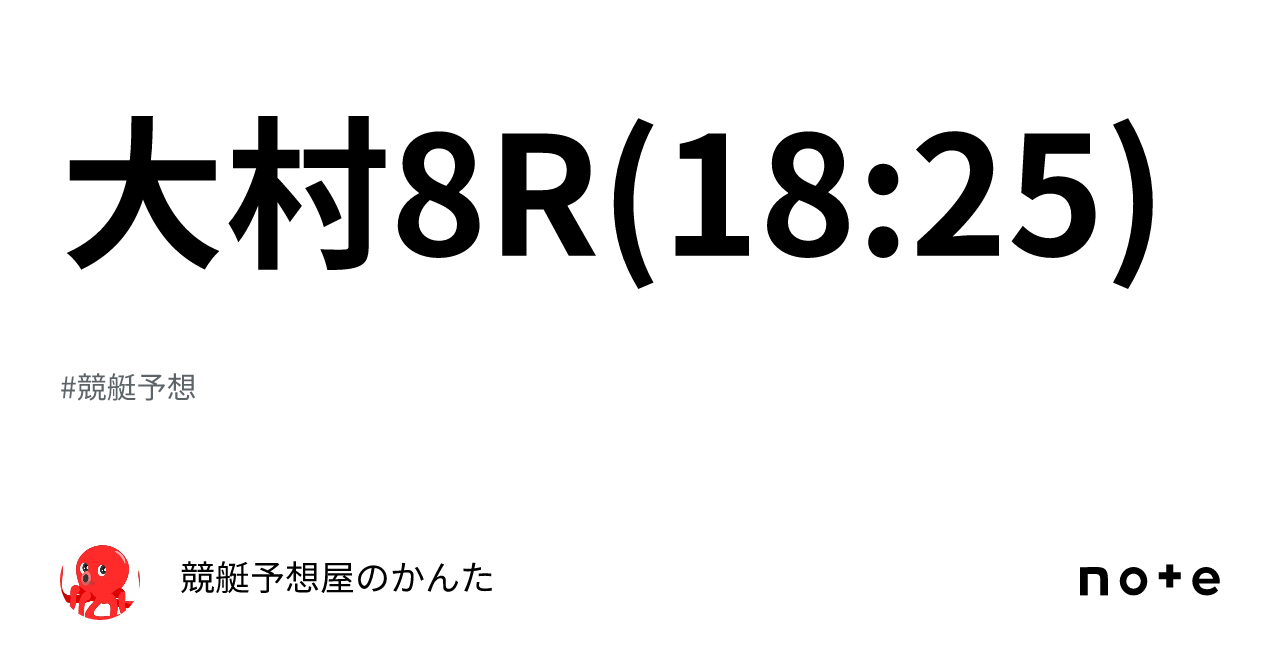大村8R(18:25)｜競艇予想屋のかんた