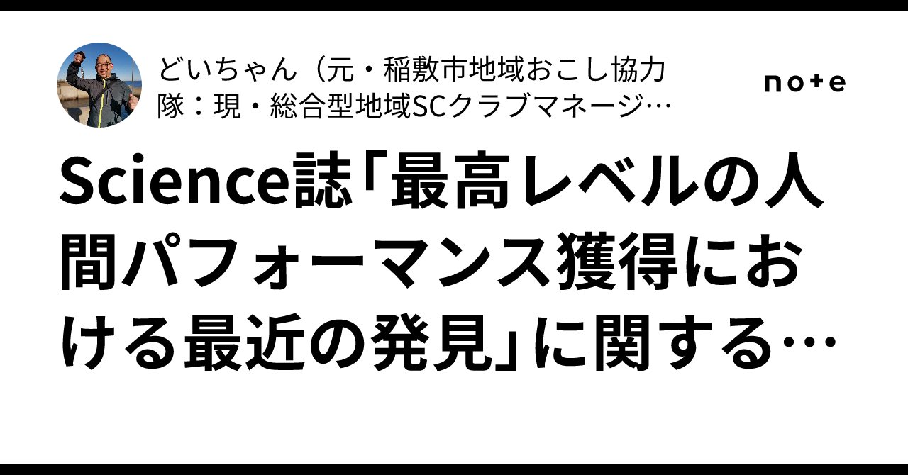 Science誌「最高レベルの人間パフォーマンス獲得における最近の発見」に関する解説｜どいちゃん（元・稲敷市地域おこし協力隊：現・総合型地域 ...