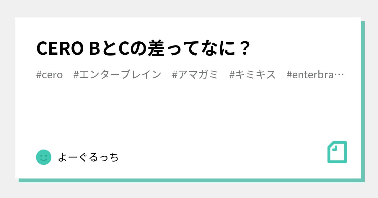 CERO BとCの差ってなに？｜よーぐるっち