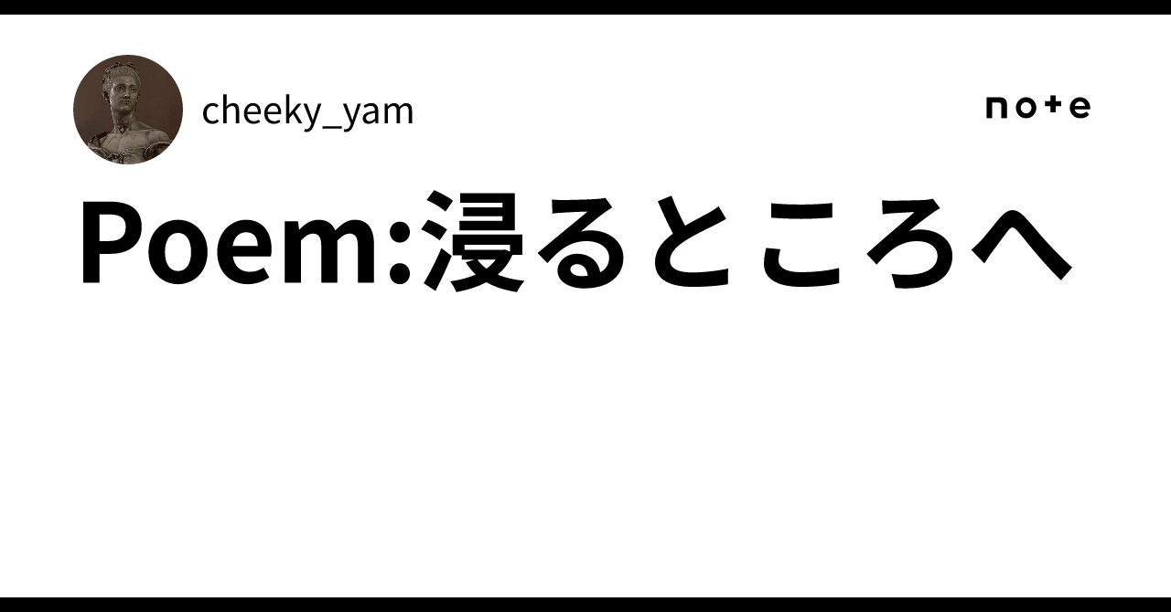 Poem:浸るところへ｜cheeky_yam