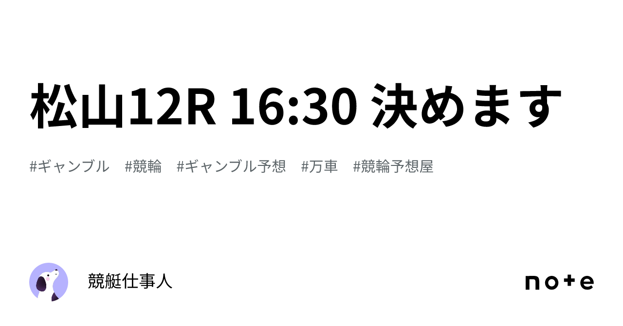 松山12R 16:30 決めます｜競艇仕事人