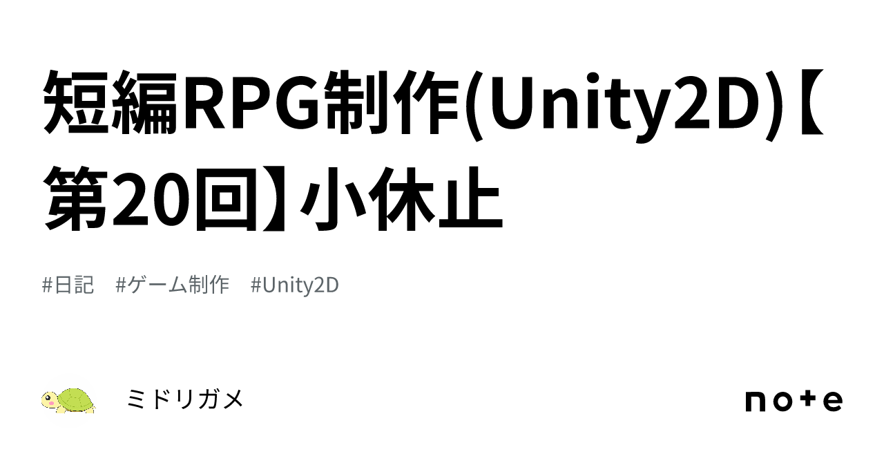 短編RPG制作(Unity2D)【第20回】小休止｜ミドリガメ