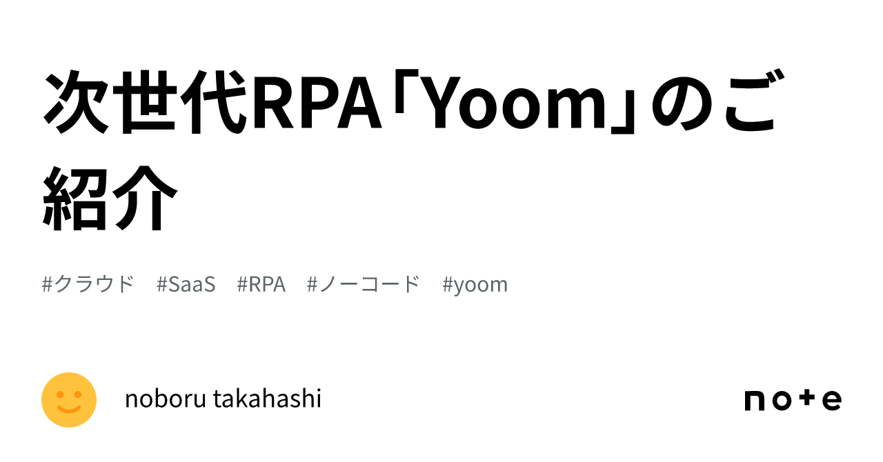 次世代RPA「Yoom」のご紹介｜noboru takahashi