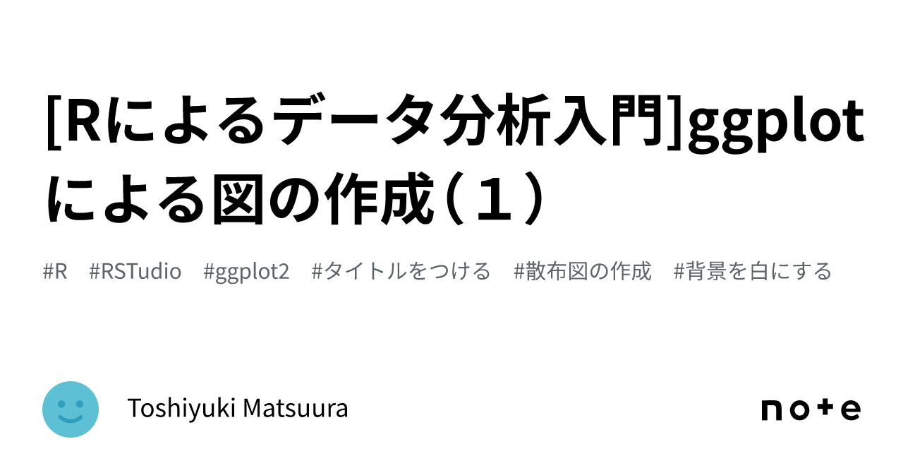 [Rによるデータ分析入門]ggplotによる図の作成（1）｜Toshiyuki Matsuura