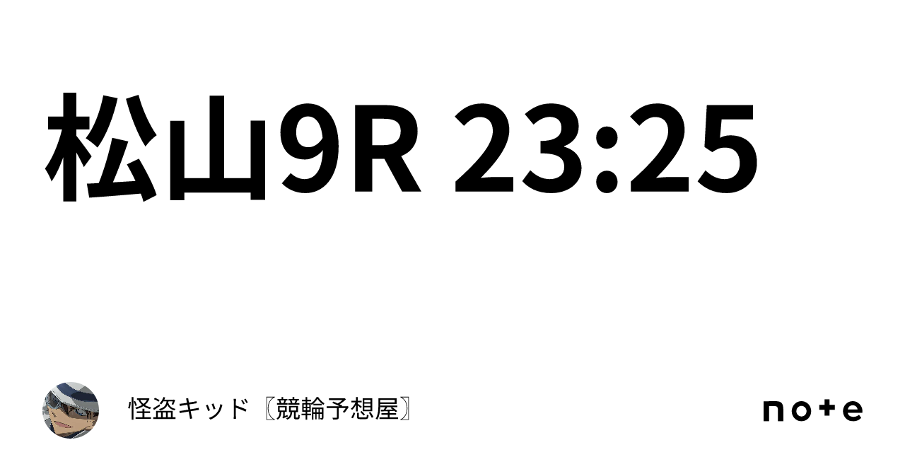松山9R 23:25｜怪盗キッド〖競輪予想屋〗